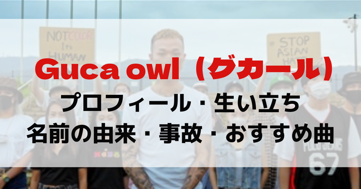 Guca owl（グカール）のプロフィール・生い立ち・名前の由来などを紹介！ | ラッパーになるには