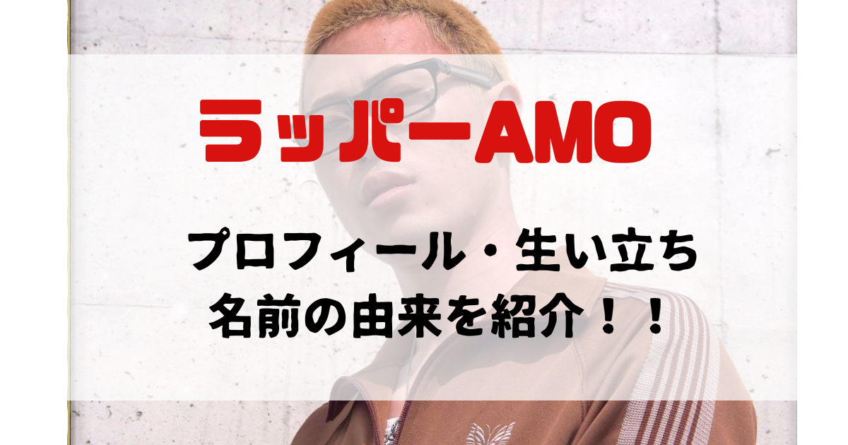 AMO(アモ)のプロフィール・生い立ち・名前の由来など紹介！ | ラッパーになるには