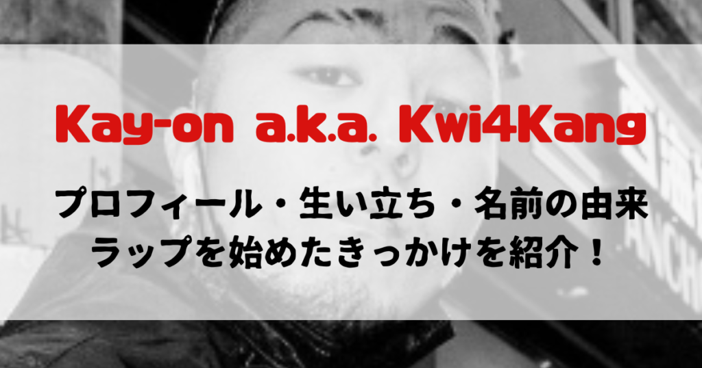 ラッパーKay-onのプロフィール・生い立ち・ラップを始めたきっかけなどを紹介！ | ラッパーになるには