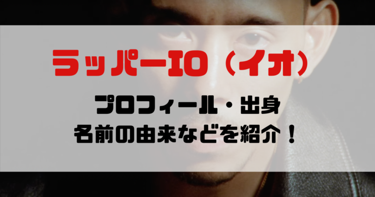 ラッパーIOのプロフィール・出身・名前の由来などを紹介！ | ラッパーになるには