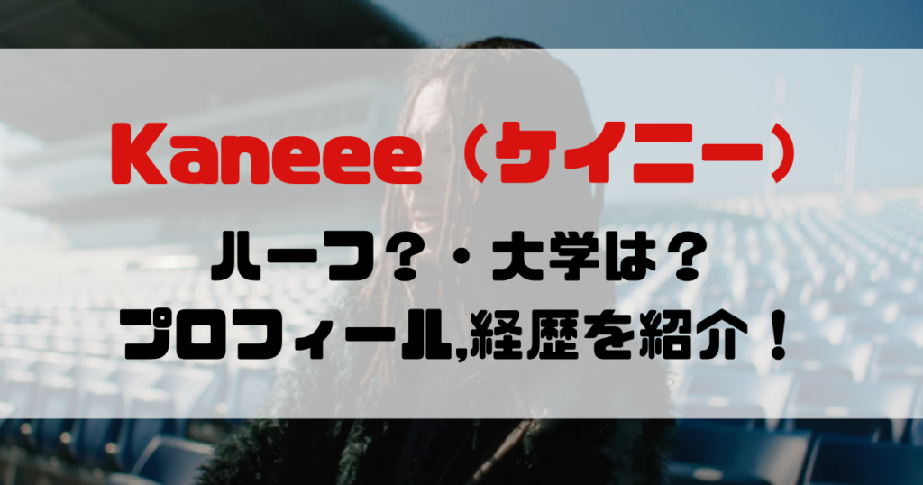 Kaneee（ケイニー）はハーフ？プロフィール・経歴などを紹介！ | ラッパーになるには