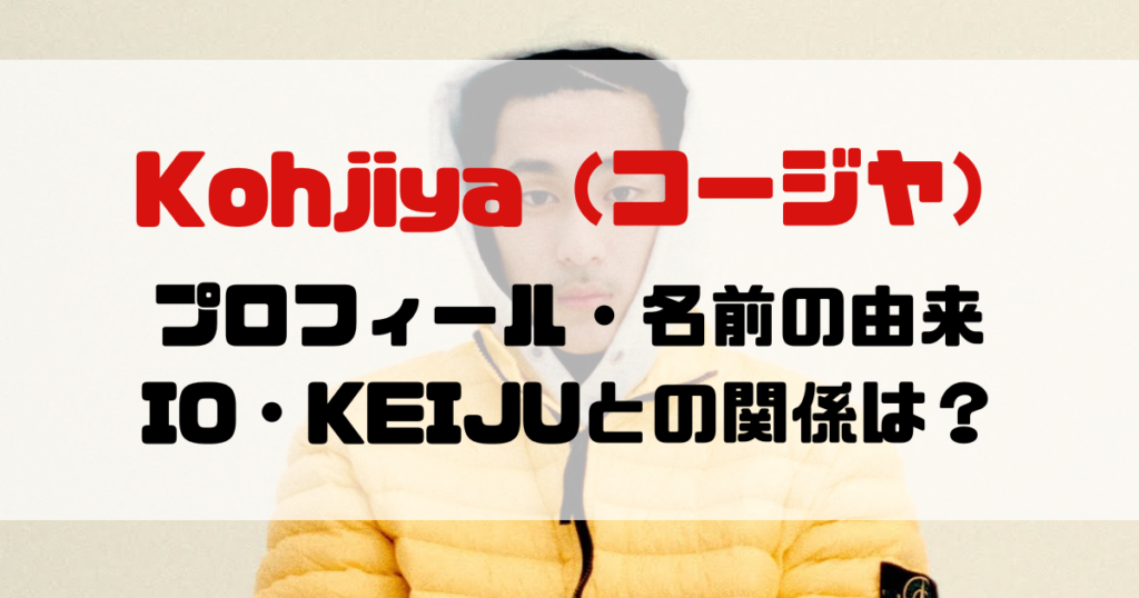 Kohjiya（コージヤ）のプロフィール・名前の由来・経歴を紹介！ | ラッパーになるには