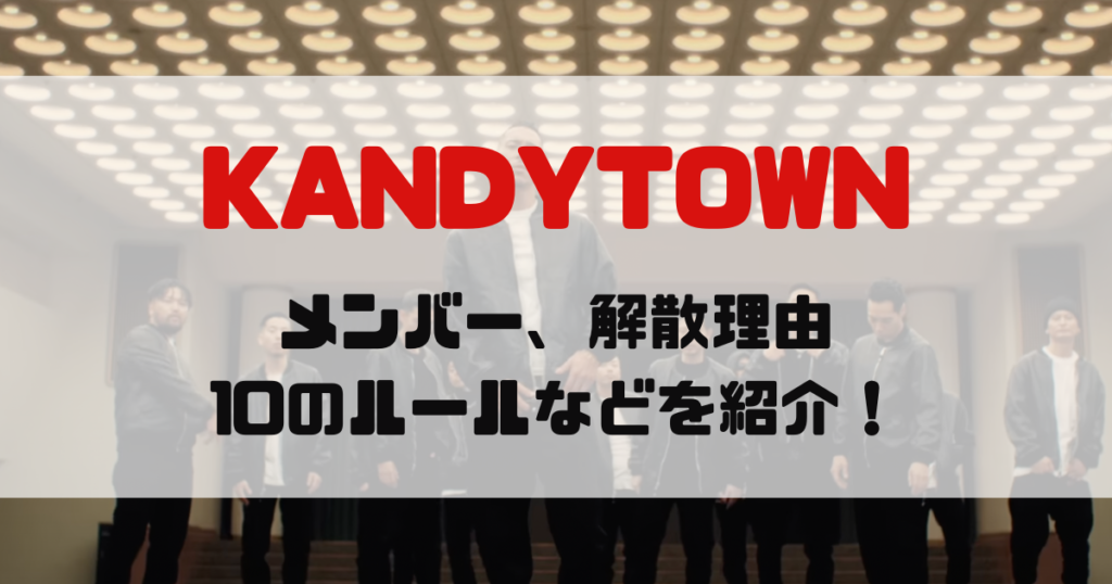 KANDYTOWNのメンバー、解散理由、10のルールなどについて紹介 | ラッパーになるには